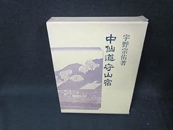Amazon.co.jp: Nakasendo Moriyamashuku by Uno Sosuke Box Tears / TFZH ...