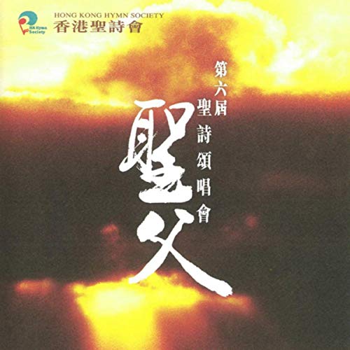 Amazon.com: Holy Father: 6th Hymn Singing Concert (Live) : Hong Kong ...