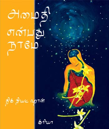Amazon.in: Buy AMAITHI ENPATHU NAAME Book Online at Low Prices in India ...