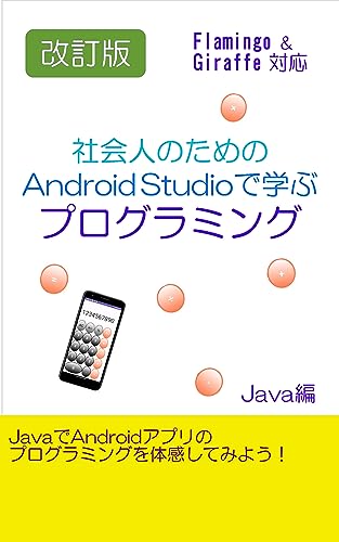 Amazon.co.jp: 【改訂版】社会人のためのAndroid Studioで学ぶプログラミング(Java編) eBook : とたろう ...