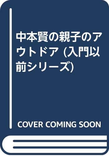 Amazon.com: 中本賢の親子のアウトドア (入門以前シリーズ): 9784821104901: Ken Nakamoto: Books