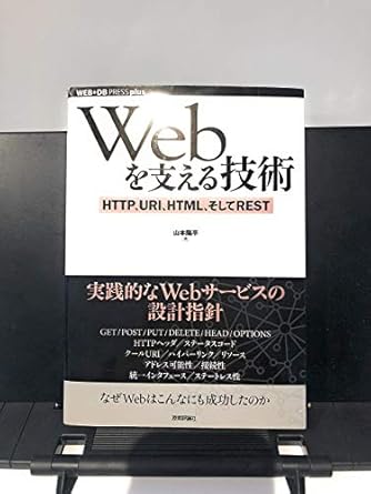 Webを支える技術 -HTTP、URI、HTML、そしてREST (WEB+DB PRESS plus) | 山本 陽平 |本 | 通販 | Amazon