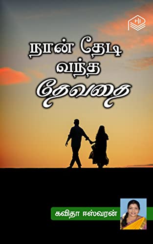 Naan Thedi Vantha Devathai (Tamil Edition) eBook : Kavitha Eswaran ...