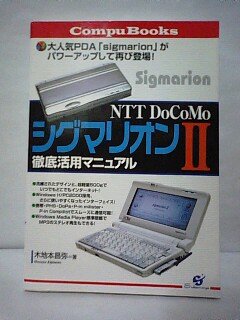 Amazon.com: NTT DoCoMo sigmarion two thorough use of manual (CompuBooks) (2001) ISBN: 488399161X ...
