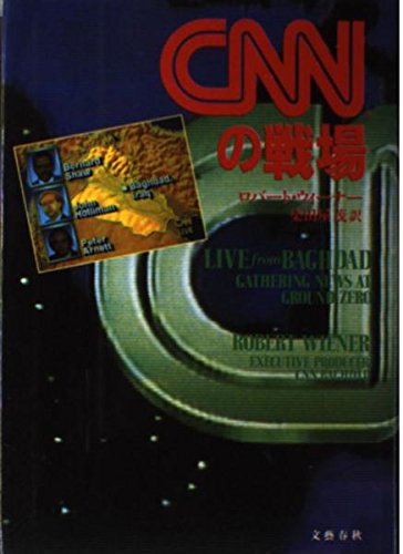 Amazon.com: CNNの戦場: 9784163462806: Robert Wiener: Books