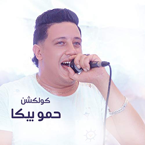 Reproducir Hamo Bika Collection de Hamo Bika en Amazon Music