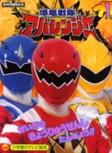 Amazon.com: Bakuryu Sentai Abaranger (1) (TV picture book of Shogakukan ...
