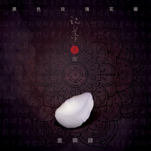 Amazon Music UnlimitedでVARIOUS ARTISTSのJi Meng Shang Bu- Hei Se Mei Gui ...