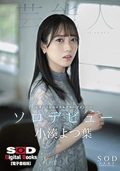 Amazon.co.jp: 小湊よつ葉 AV DEBUT【電子書籍版】 eBook : SODクリエイト: Kindleストア