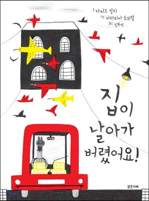 The house is gone! (Korean Edition): David Cali: 9788965462293: Amazon ...