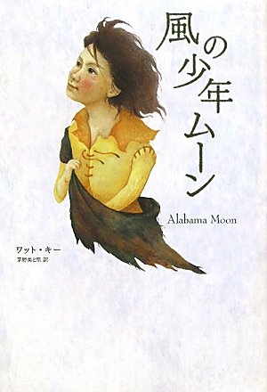 Amazon.com: Alabama Moon (Japanese Edition): 9784037267902: Key, Watt ...