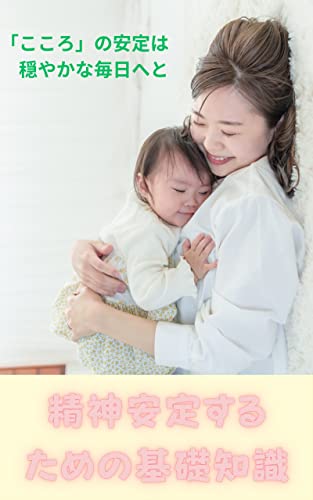 seishinanteisurutamenokisotishiki: kokoronoanteihaodayakanamainitiheto ...