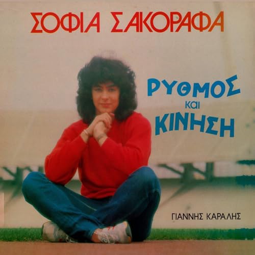 Play Rythmos Kai Kinisi by Sofia Sakorafa & Giannis Karalis on Amazon Music