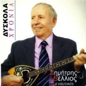 dimitris vellios / βελλιος - dyskola chronia / δυσκολα χρ_... - Amazon ...