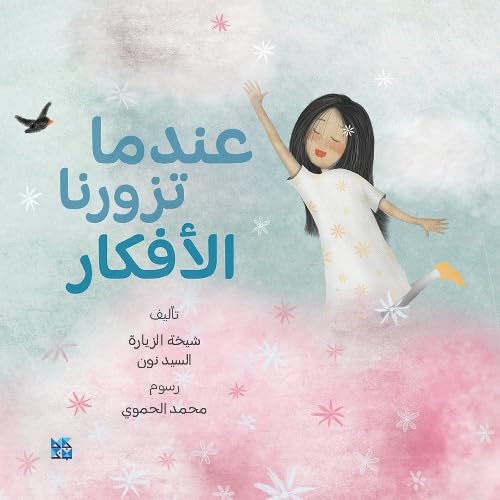 Amazon.com: When Thoughts Visits Us: 9789927161674: Sheikha Al Zeyara ...