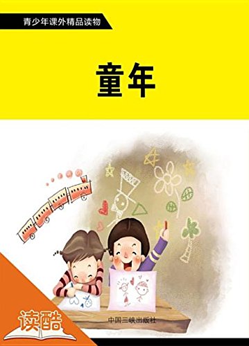 Extra-curricular fine books for young people: childhood: GAO ER JI LI ...