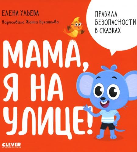 Amazon.com: Pravila bezopasnosti v skazkah. Mama, ya na ulice!/Uleva E ...