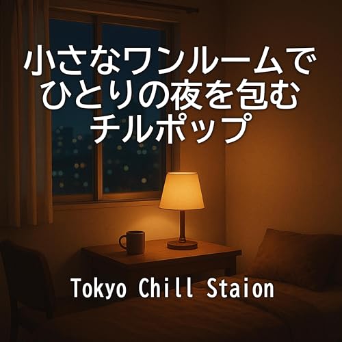 Amazon Music UnlimitedでTokyo Chill Staionの小さなワンルームでひとりの夜を包むチルポップを