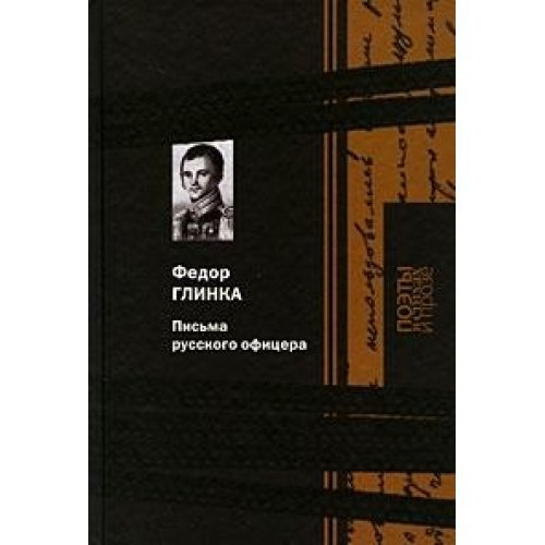 Amazon.com: Letters of a Russian officer / Pisma russkogo ofitsera ...