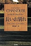・ブランド:ノーブランド品・製造元:ノーブランド品・モデル:r1215779709・製造元/メーカー部品番号:r1215779709・長いお別れ ハヤカワミステリ文庫 レイモンドチャンドラー,清水俊二
