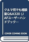 ・製造元:JAFメディアワークス