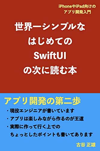 Amazon.co.jp: 世界一シンプルなはじめてのSwiftUIの次に読む本 SwiftUI入門 eBook : 古谷正雄: 本