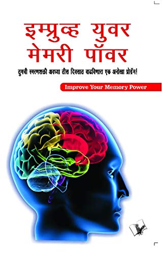 Improve Your Memory Power (Marathi) (Marathi Edition) eBook : Varinder ...