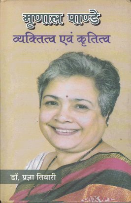 Amazon.com: MRINAL PANDE VYAKTITVA EVAM KRITITVA: 9788189187330 ...