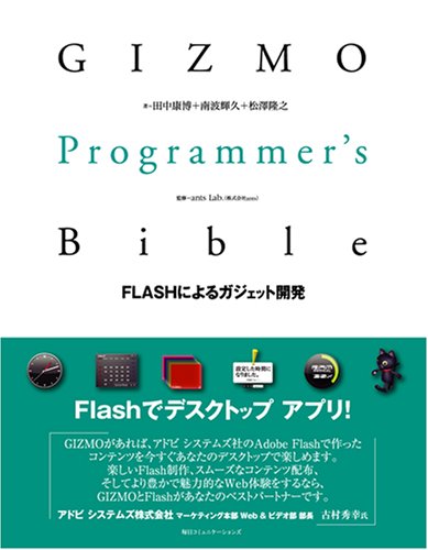GIZMO Programmer’s Bible: FLASHによるガジェット開発 | 田中 康博 |本 | 通販 | Amazon