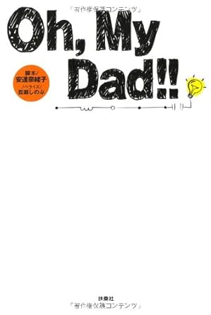 Oh My Dad !! : 安達 奈緒子 (脚本), 百瀬 しのぶ (ノベライズ): Amazon.sg: Books