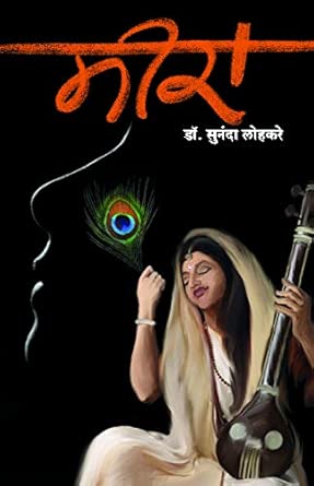 Meera Biography of Sant Meerabai [textbook] Dr. Sunanda Lohakare : Dr ...