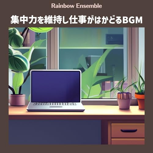 Amazon MusicでRainbow Ensembleの集中力を維持し仕事がはかどるBGMを再生する