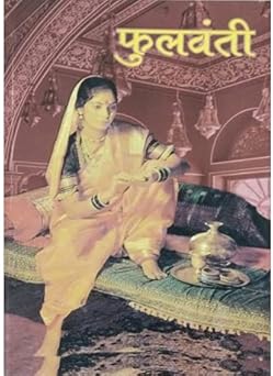 Fulwanti (Marathi)