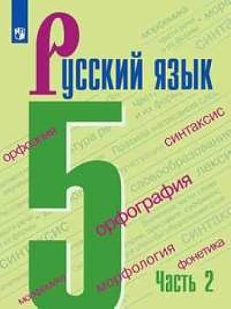 Russkiy yazyk. 5 klass. Uchebnik. V 2-h chastyah. Chast 2 (novaya ...