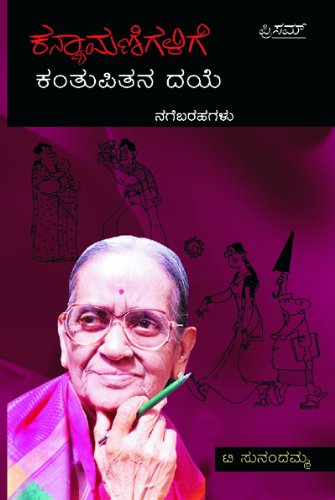 Kanyamanigalige Kanthupithana Daye : T. Sunandamma: Amazon.in: Books