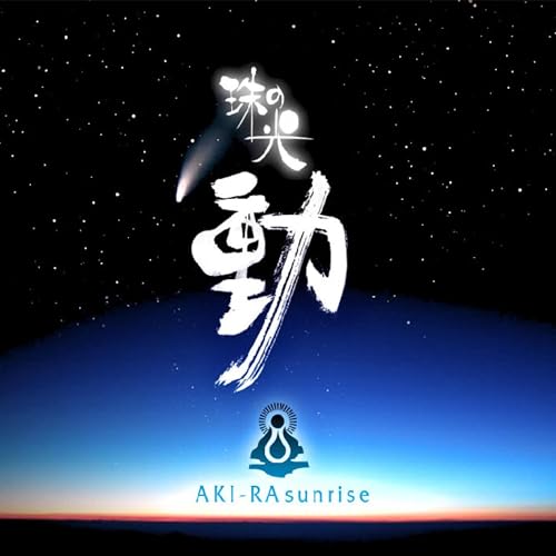 Amazon MusicでAki-Ra Sunriseの珠の光 動を再生する