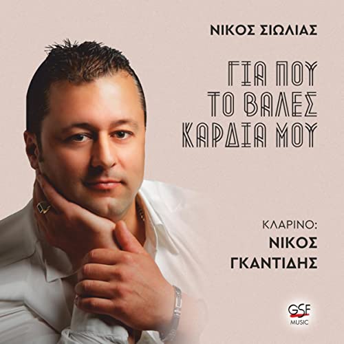 Amazon.co.jp: Για που το 'βαλες καρδιά μου : Nikos Siolias & Nikos ...