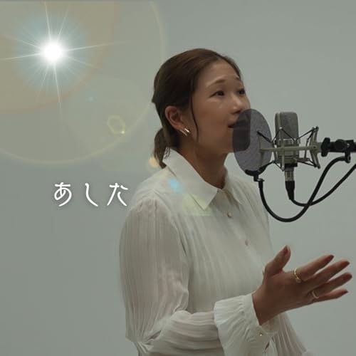 Amazon.co.jp: あした : UTA☆ちゃん: デジタルミュージック