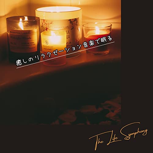 Amazon MusicでThe Life Symphonyの癒しのリラクゼーション音楽で眠るを再生する