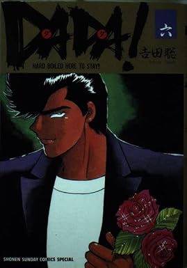 Amazon.co.jp: DADA 6 (少年サンデーコミックススペシャル) : 吉田 聡: 本