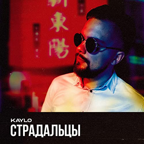 Amazon MusicでKayloのСтрадальцыを再生する