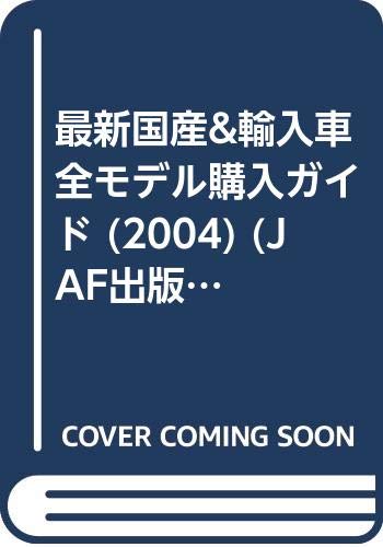 最新国産&輸入車全モデル購入ガイド 2004 (JAF出版情報版) |本 | 通販 | Amazon