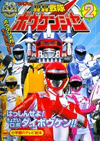 Amazon.com: Gogo Sentai Boukenger (2) (TV picture book of Shogakukan ...