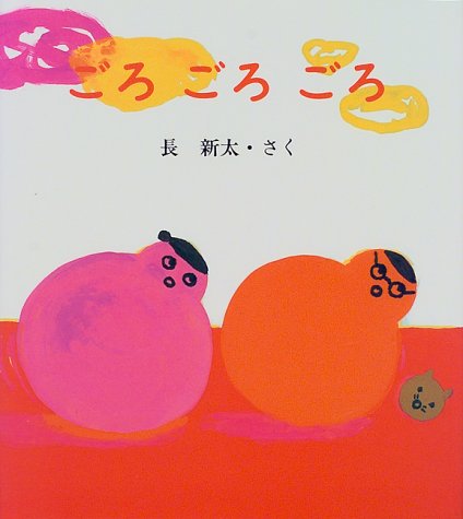 Amazon.com: ごろごろごろ: 9784892387029: Shinta Chou: Books