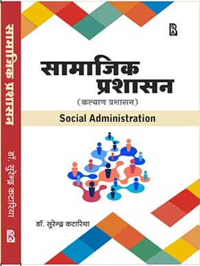 Samajik Prashasan : Surendra Kataria: Amazon.in: Books