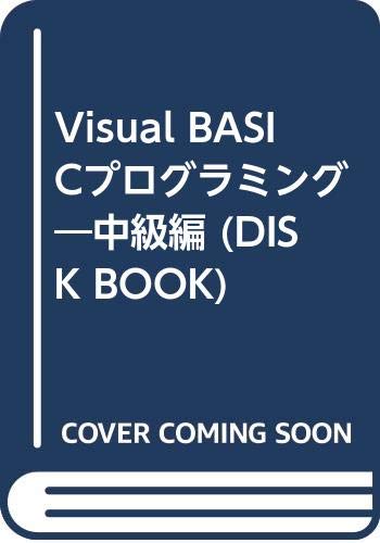 Amazon.com: Visual BASICプログラミング―中級編 (DISK BOOK): 9784774100630 ...