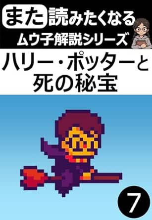 Amazon.com: mata yomitakunaru hari potta to shinohiho no kaisetsu muuko ...