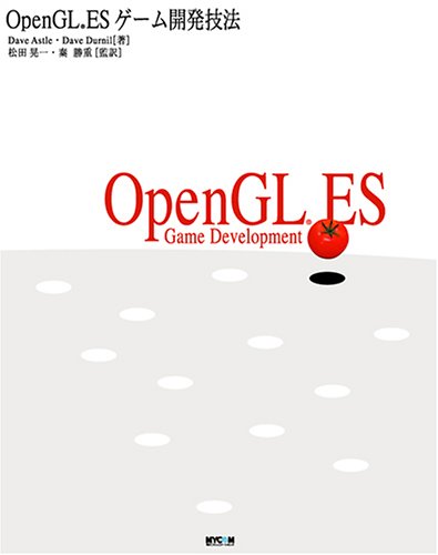 OpenGL ESゲーム開発技法 | Dave Astle, Dave Durnil |本 | 通販 | Amazon
