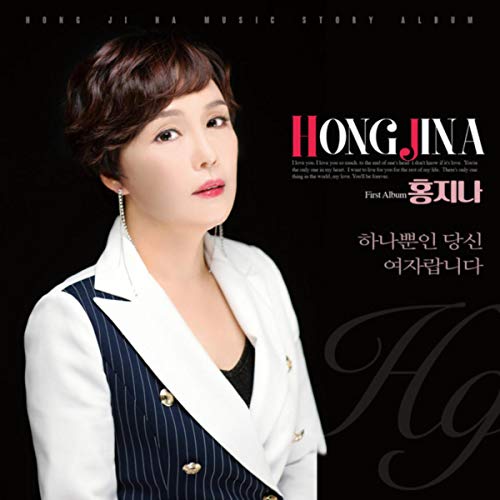 Amazon MusicでHong JinaのHong Jina First Albumを再生する