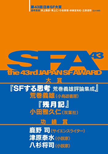43rd Japan SF Awards: Commentary for Japan SF Awards Japan SF Awards ...